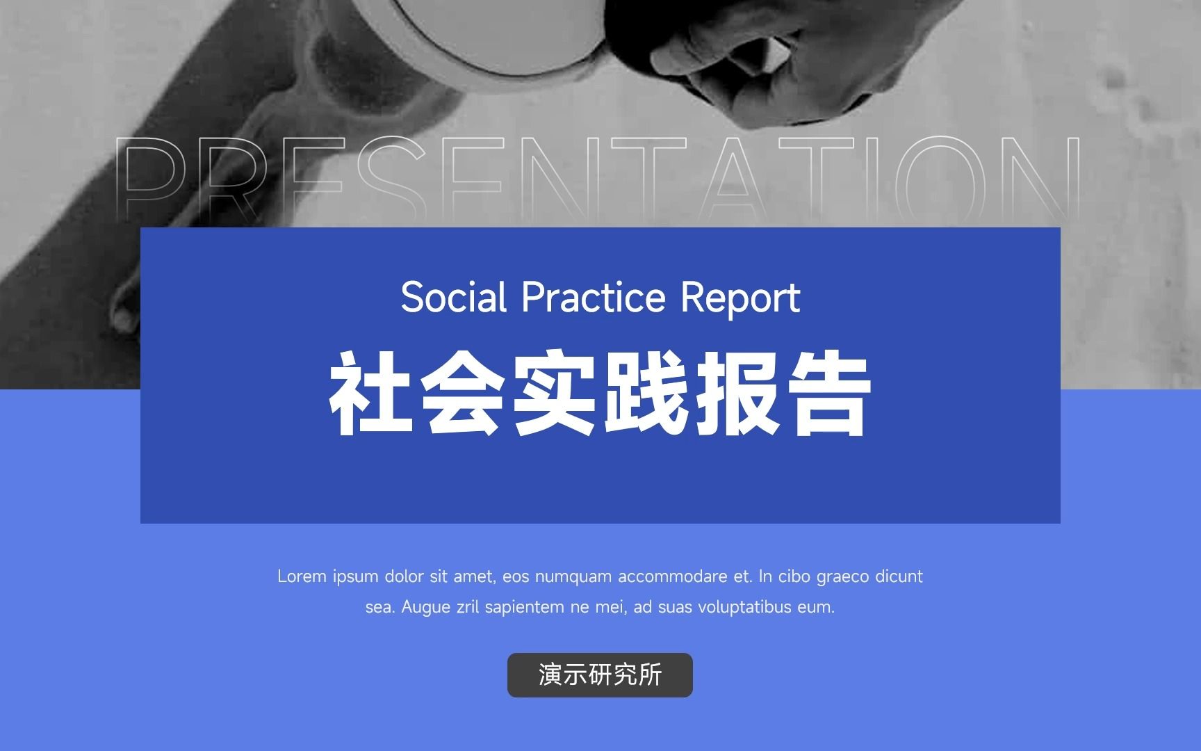 蓝色简洁社会实践报告PPT