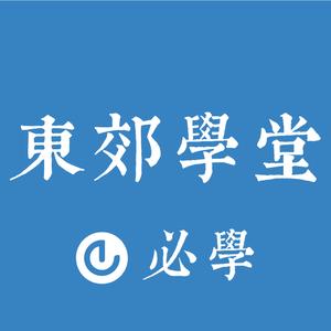 东郊学堂 