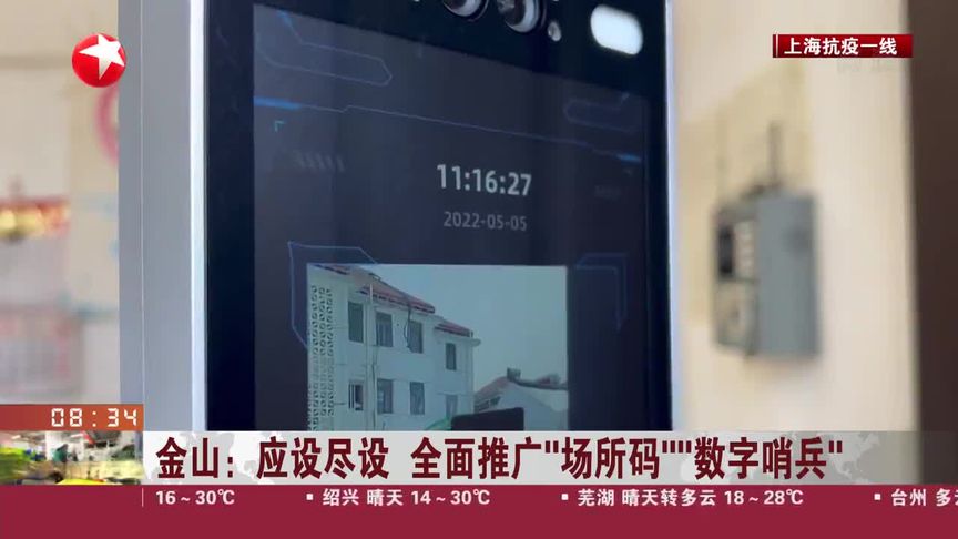 金山:应设尽设 全面推广“场所码”“数字哨兵”