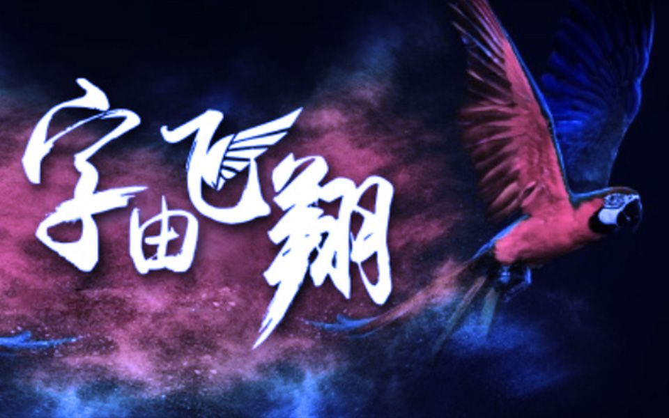 字体设计丨AI距形、 钢笔造字技巧,手把手教你原创海报字体秘诀+详细...