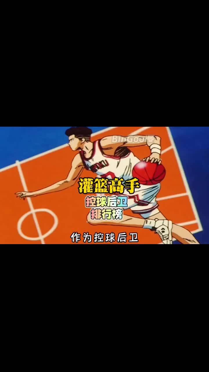 灌篮高手 控球后卫排行榜,你心中的第一是谁?#漫画解说