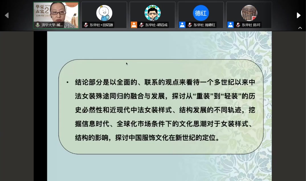 华夏衣裳”中国高等院校服装史教学与学术研讨会-臧迎春-近现代东西...