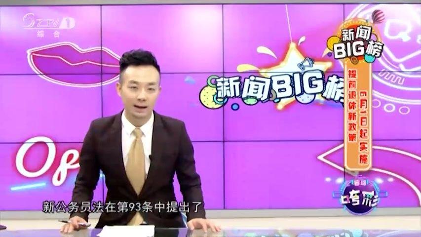 注意!新公务员法提出:6月1日起实施提前退休新政策