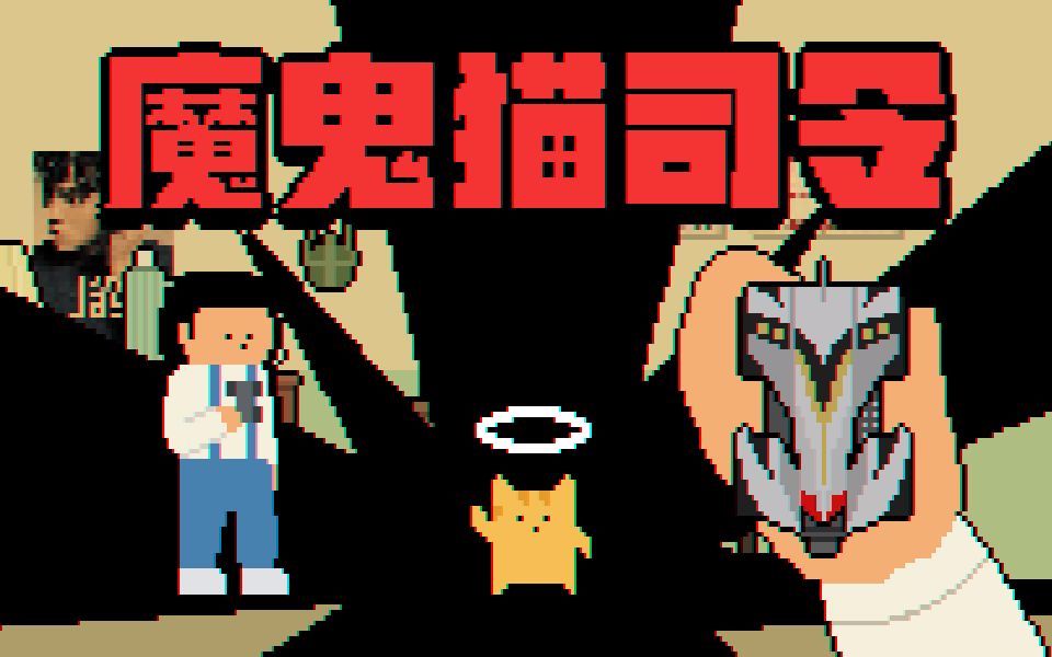 【像素动画】魔 鬼 猫 司 令