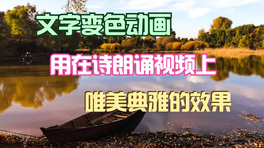 文字变色动画,用在诗朗诵视频上,唯美典雅的效果!