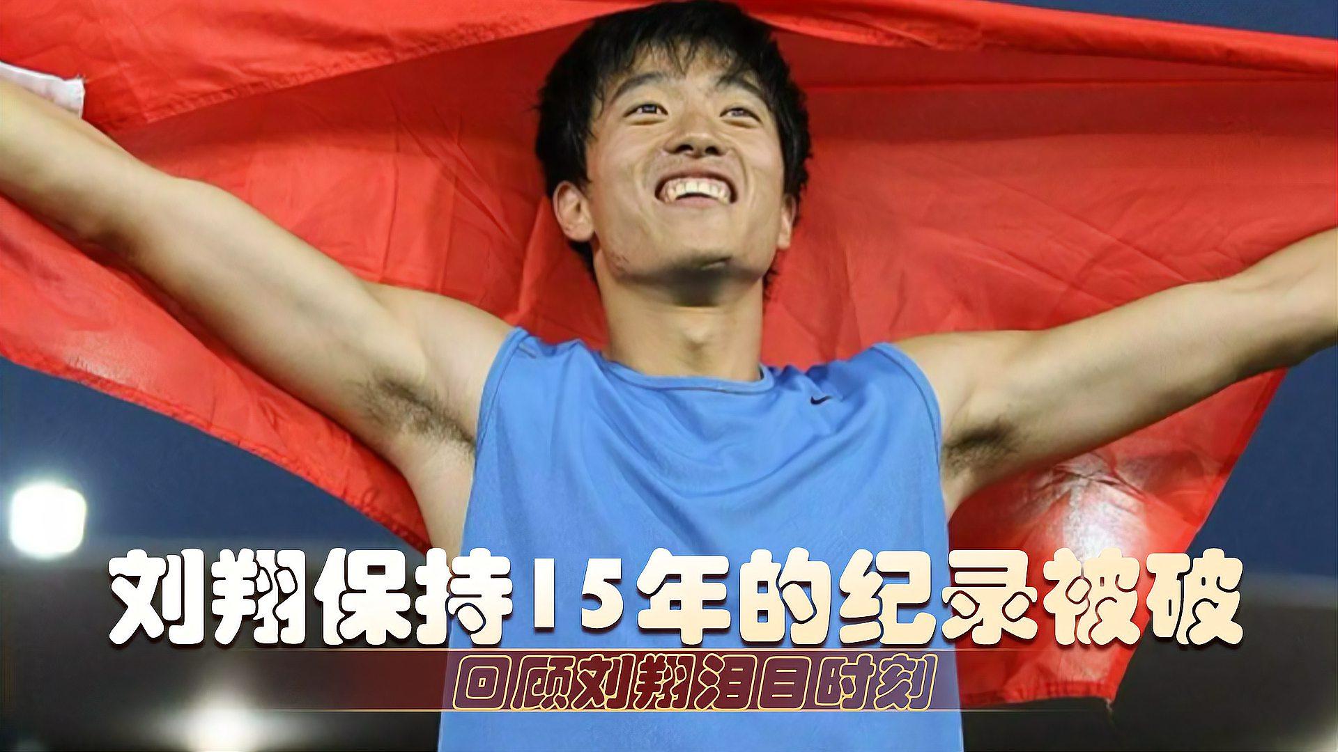刘翔保持15年的纪录被破,网友却说想念曾经的刘翔,他是中国骄傲