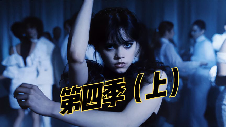 美剧《星期三》震撼来袭,看暗黑小姐姐解开诡异谜团。