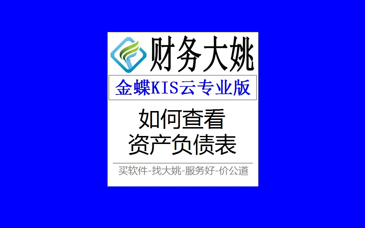 120金蝶专业版如何查看资产负债表#金蝶#财务#会计