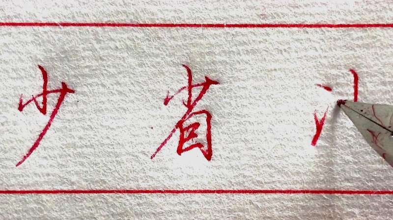 如何把长撇写好写漂亮?用这个万能公式,叫做力送末端