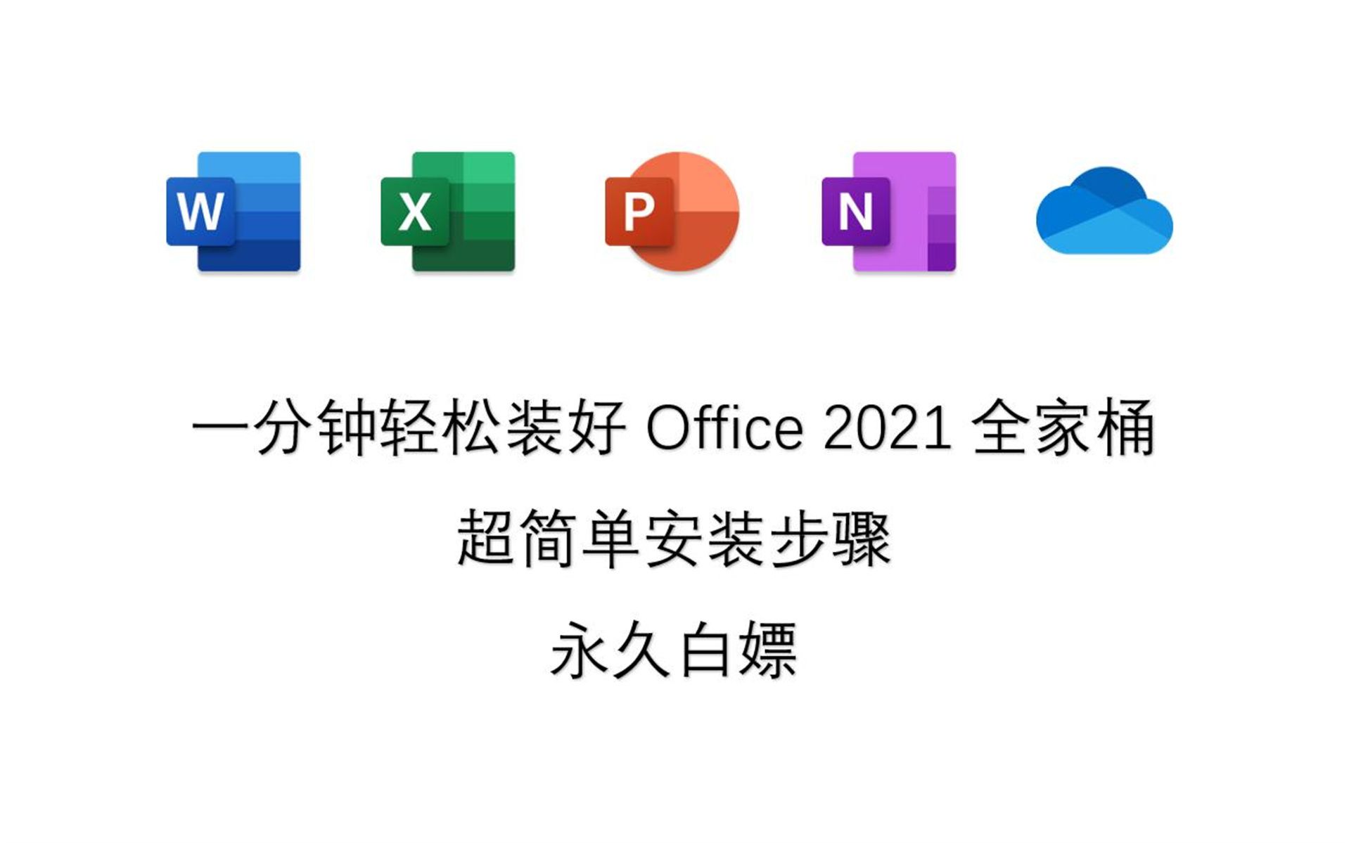 办公软件视频教程,office2021下载安装,免费下载链接适合新手的