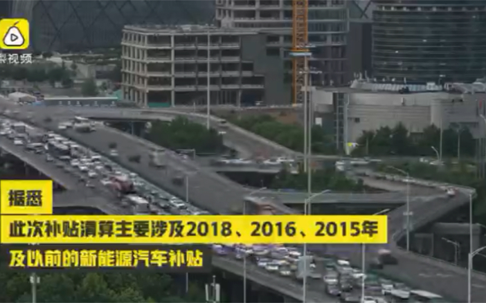 新能源车补贴106亿!所以之后买车会更便宜吗?