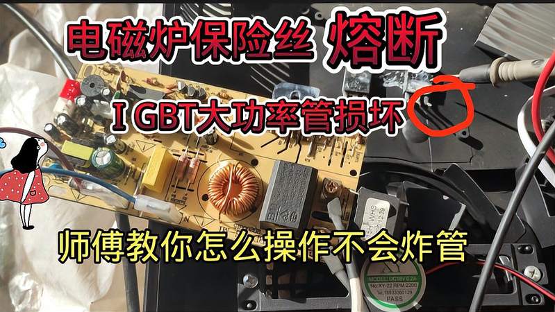电磁炉保险丝熔断,IGBT 功率管击穿,师傅教你怎么操作不会炸管