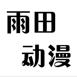 雨田动漫 