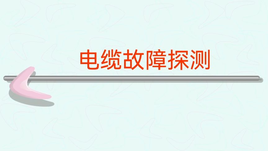 电缆故障的探测,故障类型(短路、闪络等),故障测距/定位方法