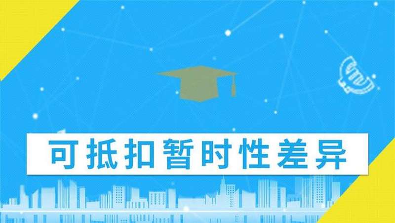 可抵扣暂时性差异