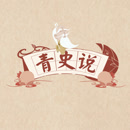 青史说 