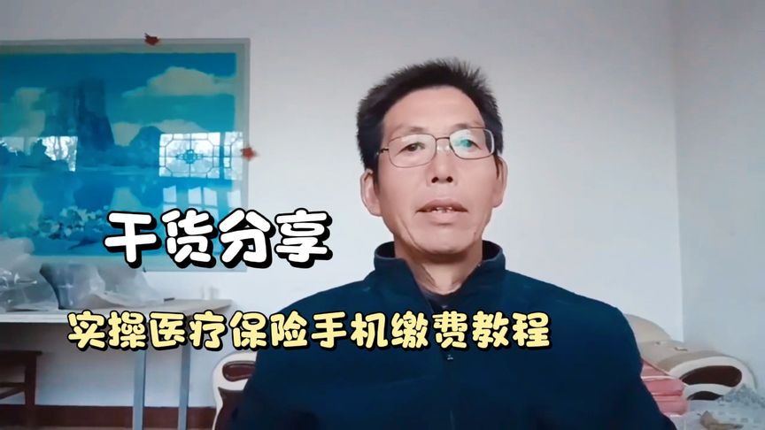 大叔特意制作视频,实操手机上医疗保险缴费教程,值得收藏