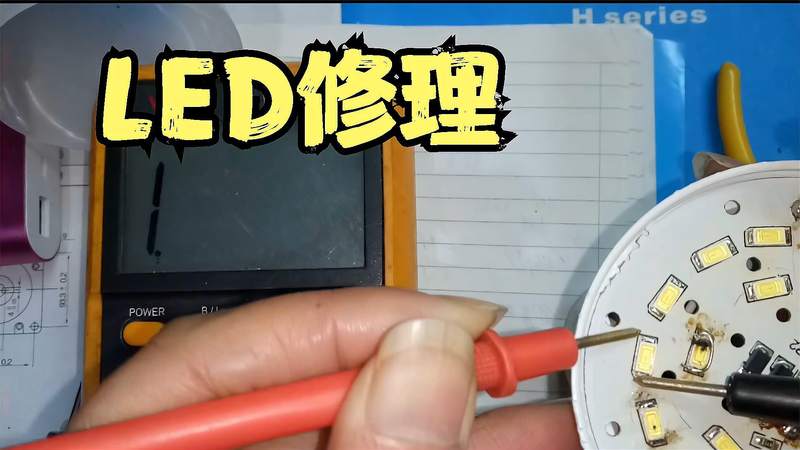 LED灯检修详解,不降低光照,更换一个元件就延长寿命
