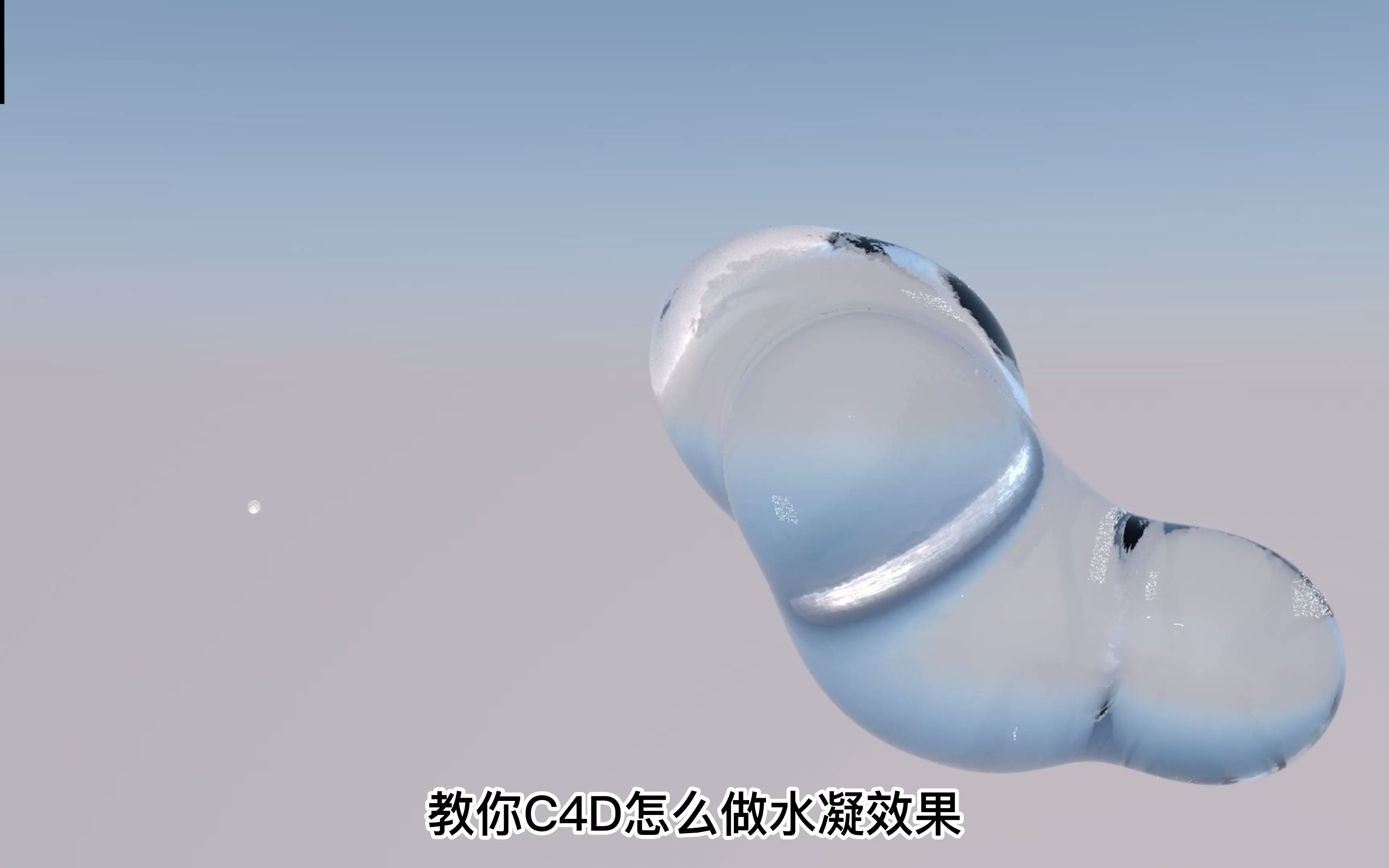 教你C4D怎么做水凝效果