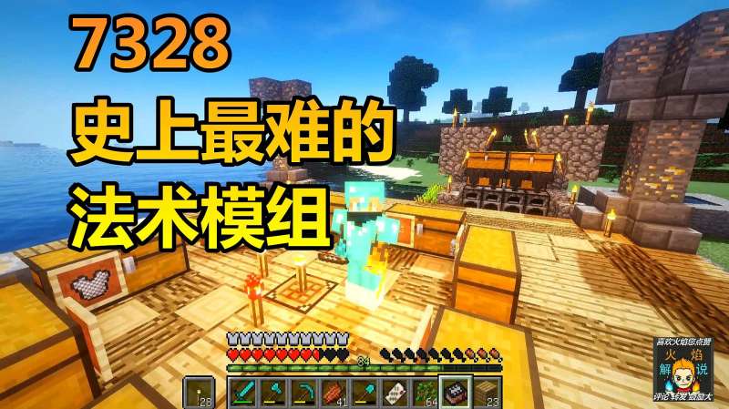 火焰解说 我的世界 1.14纯生存 7328 史上最难的法术模组