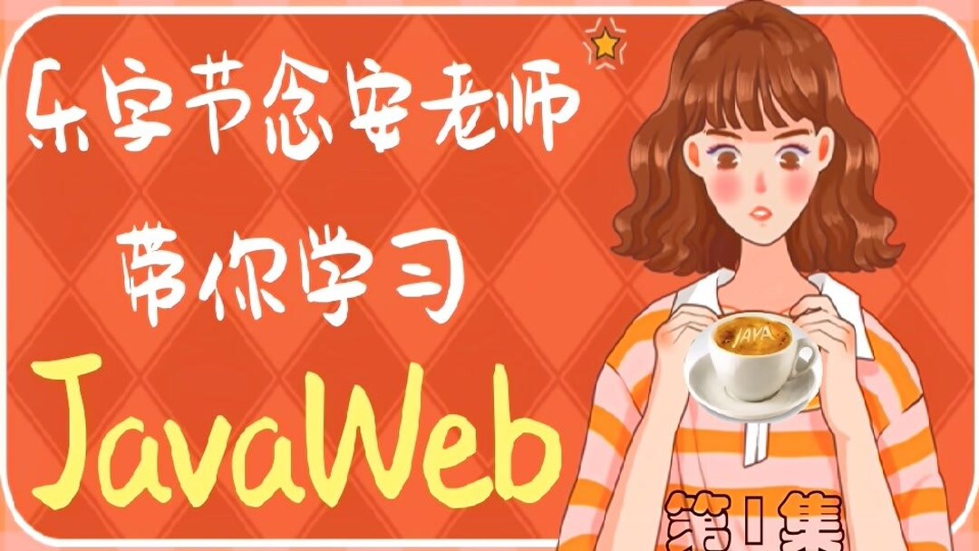 乐字节念安老师带你学习Java-001-Servlet-学习内容介绍