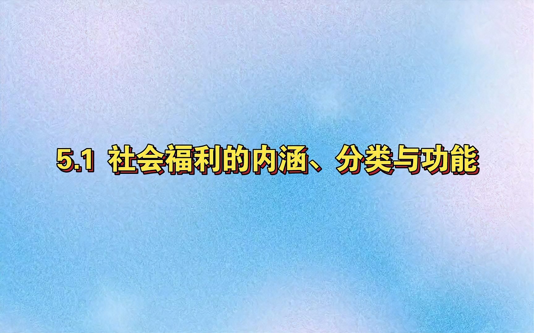 社工专业:日常磨耳朵19. 第5章 社会福利制度