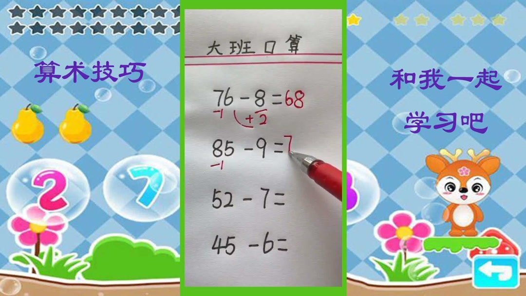 速算技巧:今天教大家,大班口算!