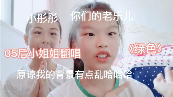 05后小姐姐清唱《绿色》有点好听呢(ง •̀_•́)ง,进来听听吧