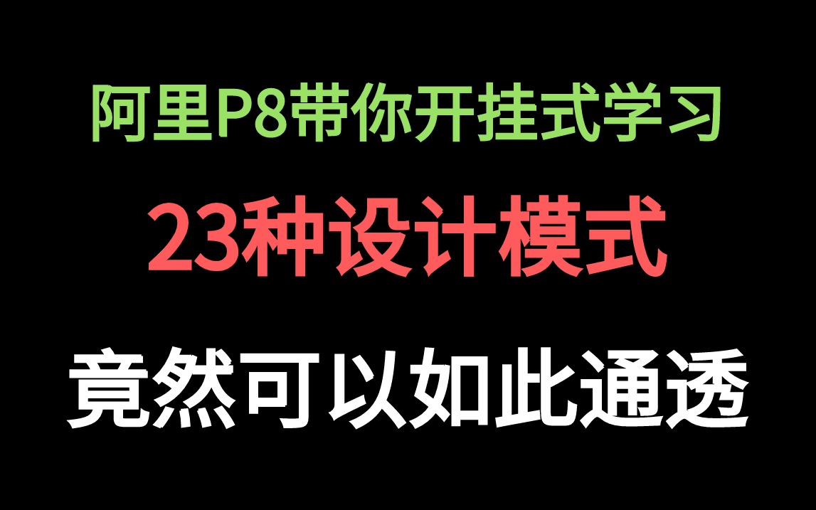 设计模式居然可以如此简单,阿里P8大佬带你开挂式学习,23种设计模式...