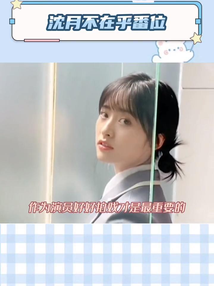     #沈月谈番位 希望其他明星也可以把重点都放在演技而不是番位上!#...