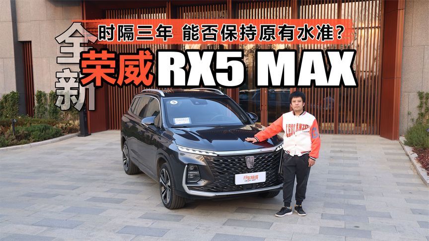 时隔三年 能否保持原有水准? 试全新荣威RX5 MAX