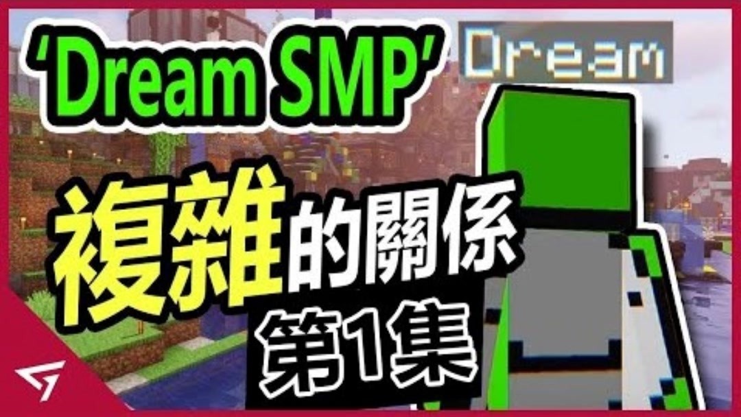 Minecraft前所未有的神剧!最强服务器【Dream SMP (第1集)】