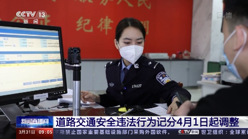 [新闻直播间]道路交通安全违法行为记分4月1日起调整