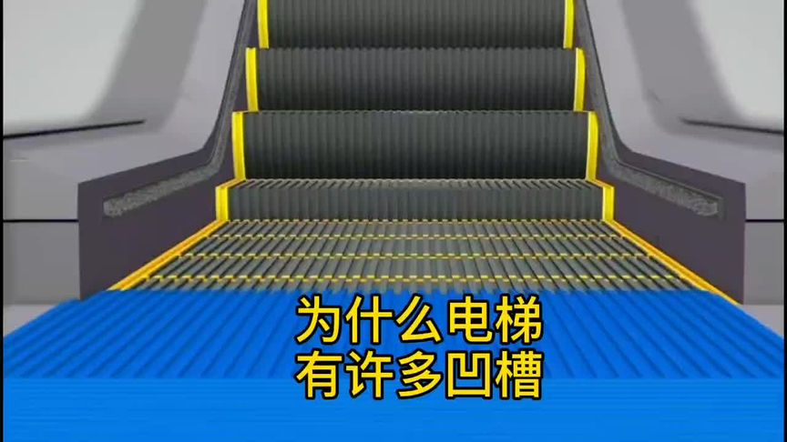 为什么电动扶梯表面带有凹凸不平的凹槽