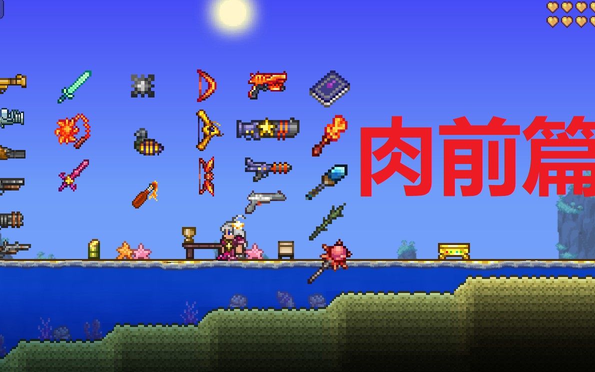 萌新福利?云玩末日?带你了解那些实用武器!【肉前篇】泰拉瑞亚1.4