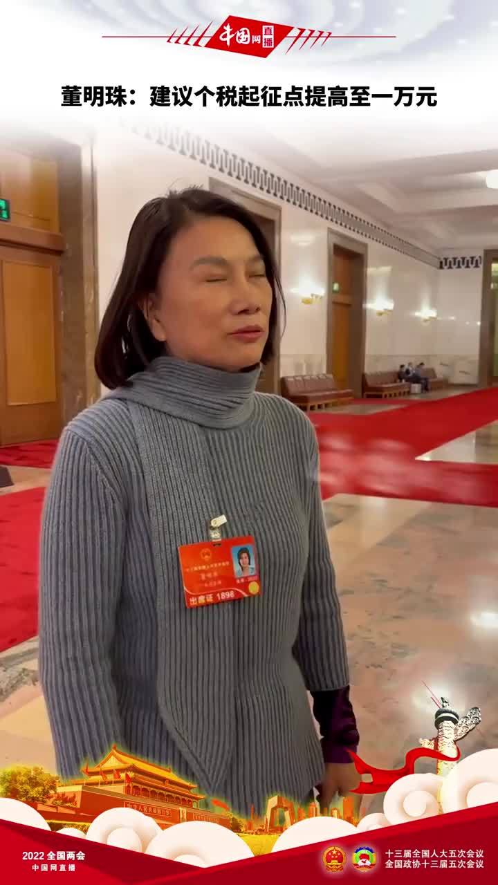 董明珠:建议个税起征点提高至一万元#2022全国两会