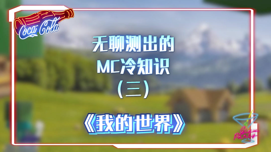 我的世界:无聊测出的MC冷知识,你把这叫无用的干货?