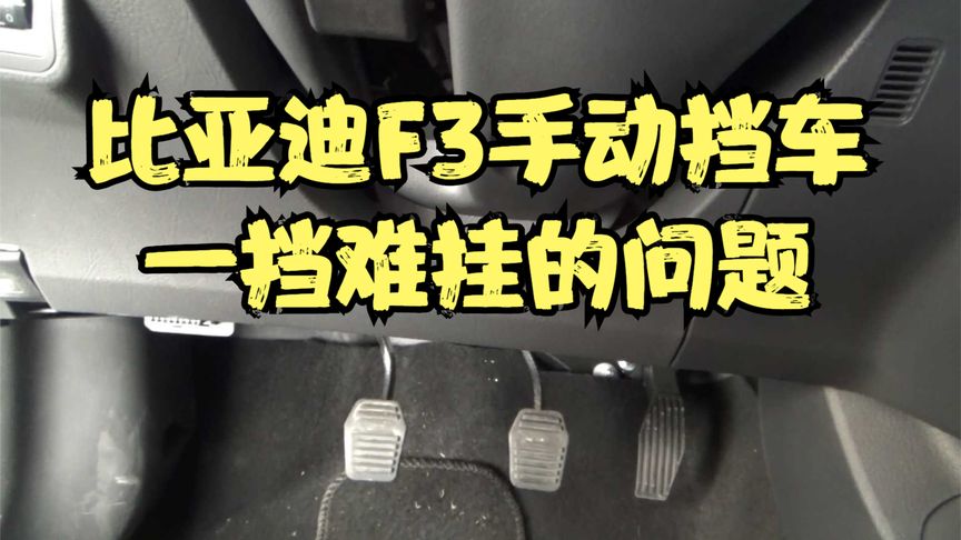比亚迪F3手动挡车一挡难挂的问题