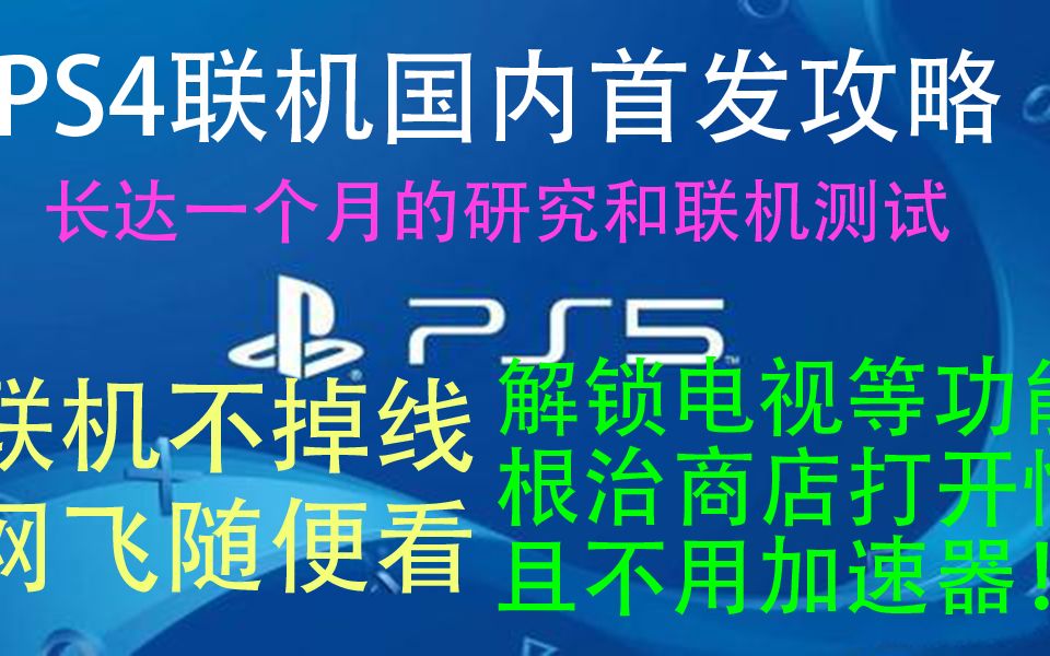 【PS4黑科技】b站第一个完虐加速器的联机完全攻略!5分钟包教包会,...