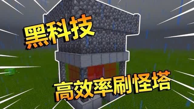 我的世界五毛实验室:黑科技,高效率刷怪塔!简单好用!