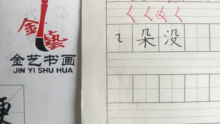 硬笔笔画 横折弯及例字