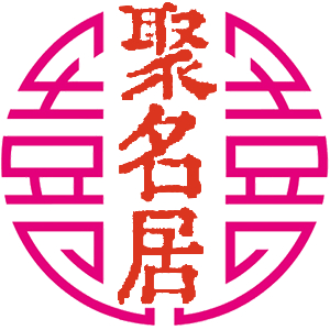 聚名居 