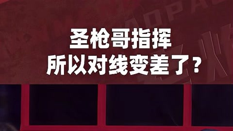 圣枪哥指挥位,所以对线变差了?