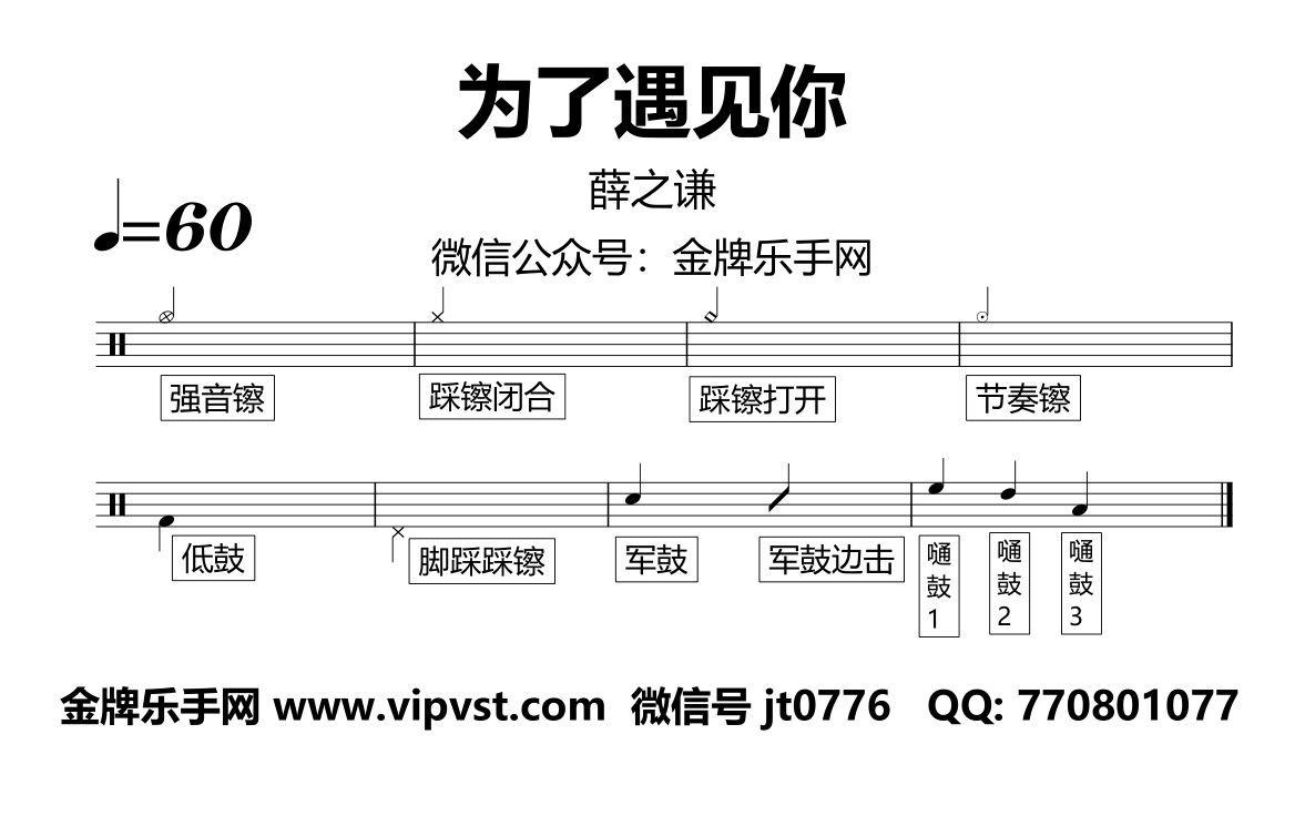 【金牌乐手网】1256.薛之谦 - 为了遇见你 鼓谱 动态鼓谱 无鼓伴奏 ...