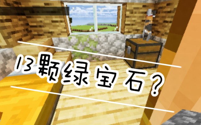 【我的世界】在村庄中发现了13颗绿宝石?