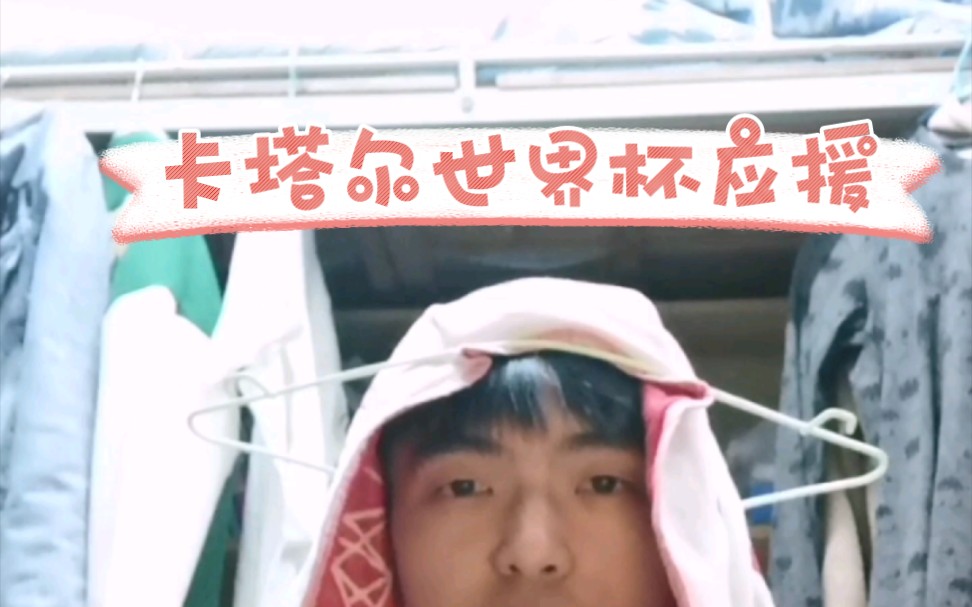 卡塔尔世界杯应援视频