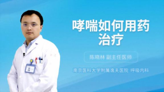 哮喘如何用药治疗