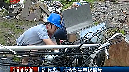 暴雨过后 抢修数字电视信号 新闻夜航 170626