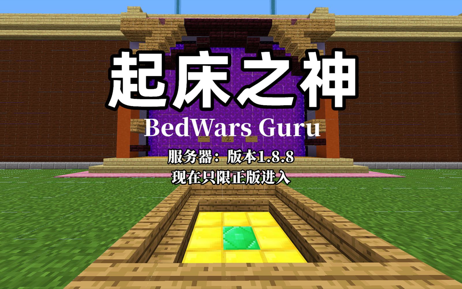 我的世界服务器宣传:起床之神服,与hypixel起床相似95%
