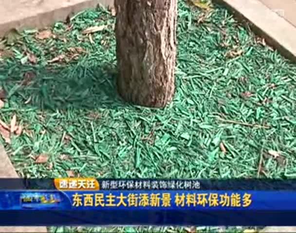东西民主大街添新景 材料环保功能多